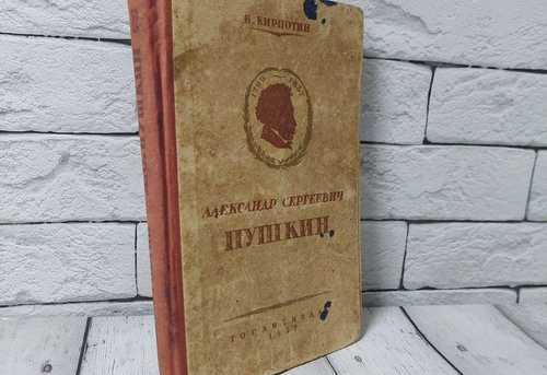 Кирпотин В. Александр Сергеевич Пушкин. 1799-1837