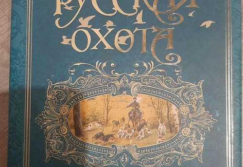 Книга Русская охота Сабанеев лп