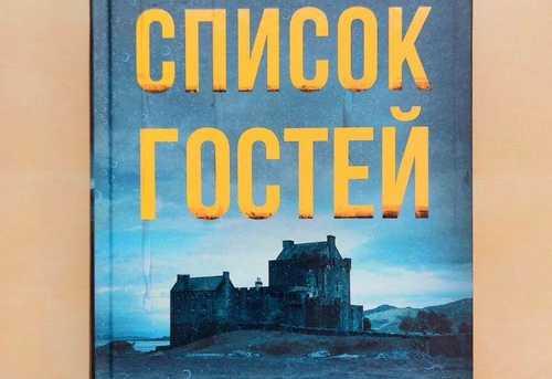 Книга " Список гостей". Автор Люси Фоли