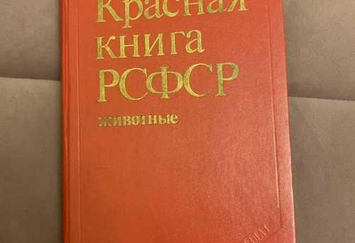 Красная книга рсфср. Животные