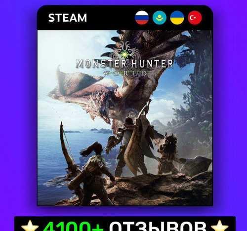 Monster Hunter: World (Steam)