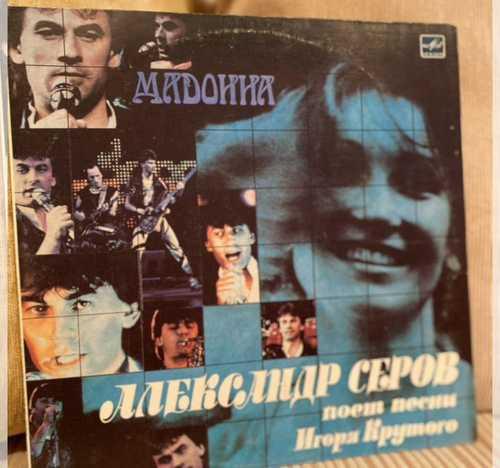 Пластинка Александр Серов "Мадонна" 1988 г