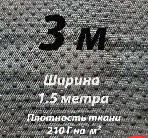 Ткань антислип, противоскользящая