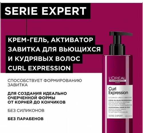 Крем гель Loreal professionnel Curl Expression