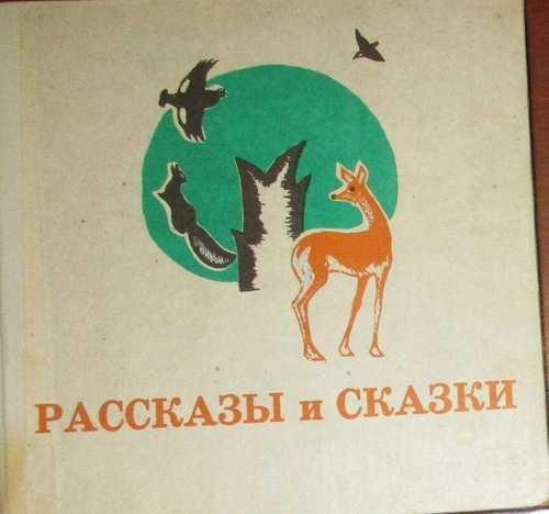 Бианки. Рассказы и сказки. Художник И. Панюшев. Ма