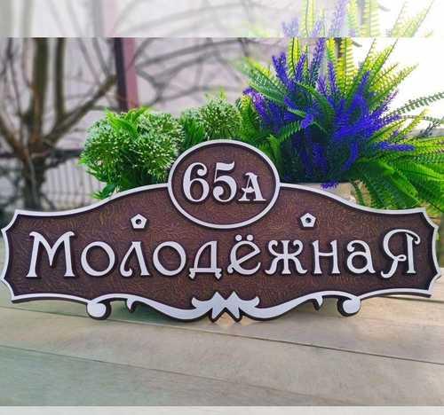 Литая адресная табличка из металла