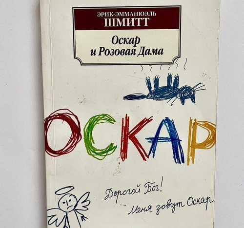 Книга Оскар и розовая дама. Эрик-Эммаюэль Шмитт