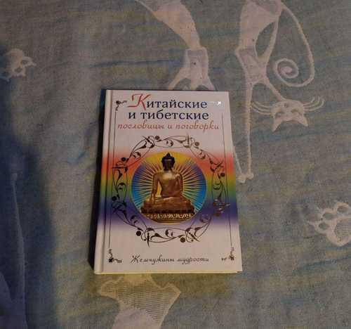 Китайские тибетские пословицы и поговорки
