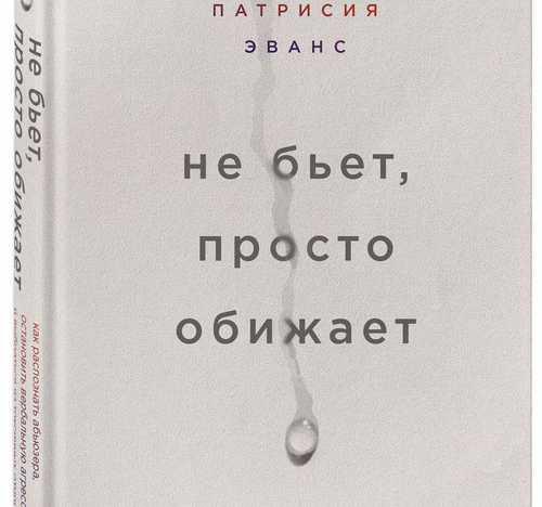 Патрисия Эванс «Не бьет, просто обижает»