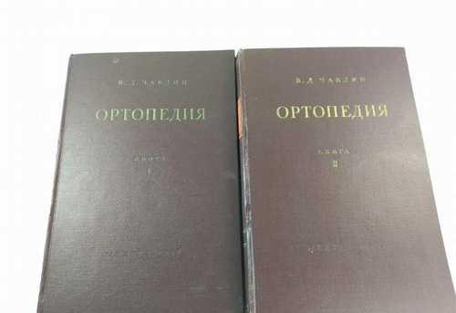 Ортопедия. 2 тома. В.Д.Чаклин. 1957 год