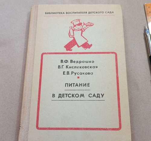 Питание в детском саду Ведрашко Просвещение 1974г