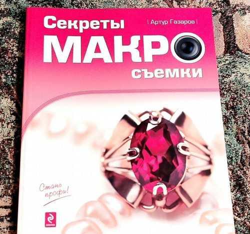 Книги по макрос'емке