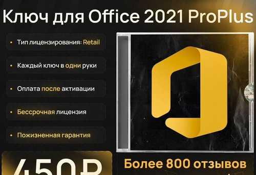 Ключ для Microsoft Office 2021 ProPlus (Retail)