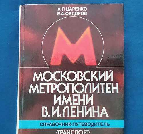 Московский Метрополитен им. В.И. Ленина справочник