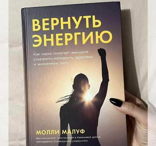 Книга "Вернуть энергию" Молли Малуф