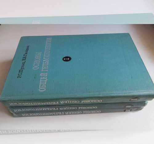 Шульц Основы общей гельминтологии Т.I, II, III