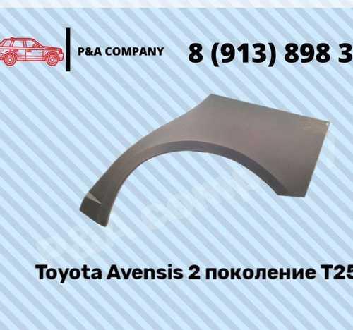 Ремонтные арки Тойота\Toyota Avensis 2 пок T250