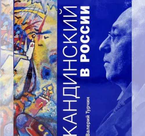 Редкость. В.Турчин " Кандинский в России"