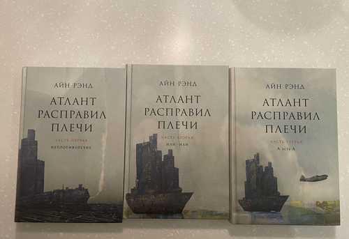 Книга "Атлант расправил плечи". В 3 частях