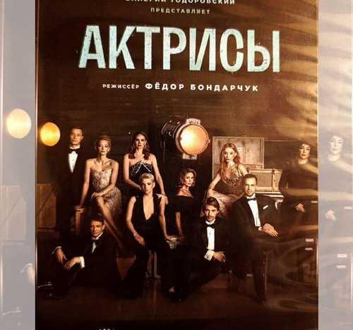 Сериал Актрисы dvd запечатанный