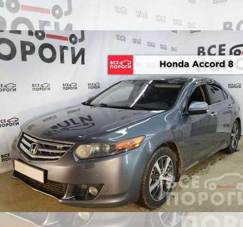 Рем пороги для Honda Accord viii