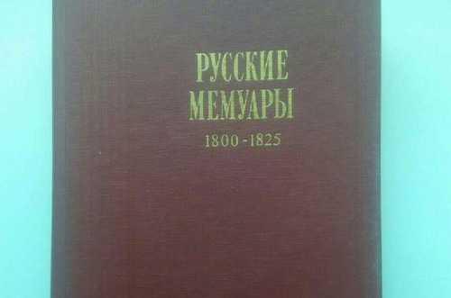 Русские мемуары 1800-1825 гг