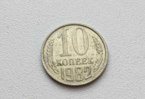 10 копеек 1982 СССР