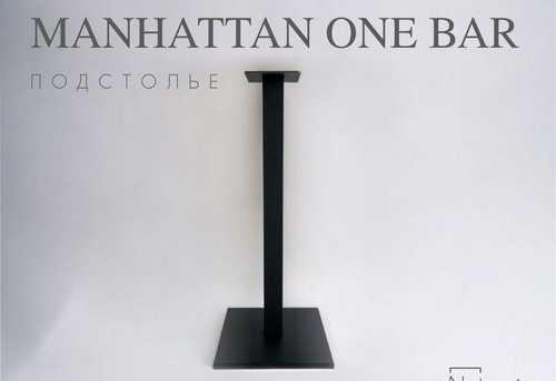 Подстолье "Manhattan One Bar"