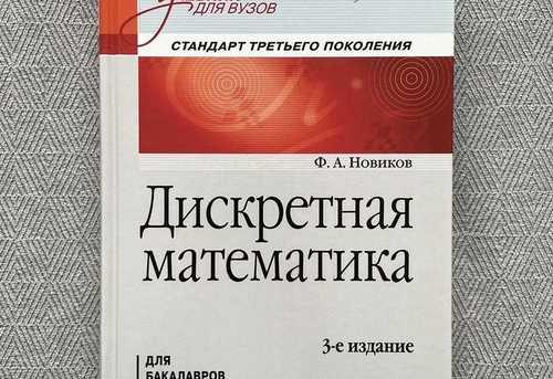Дискретная математика для вузов (Ф. А. Новиков)