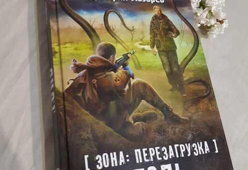 Книга сталкер. Топь