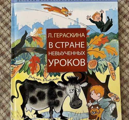 Л. Гераскина В стране невыученных уроков Чижиков