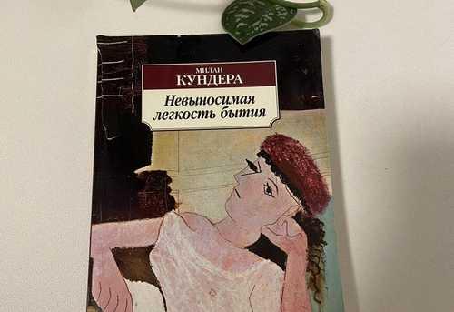 Книга Невыносимая легкость бытия Кундера Милан