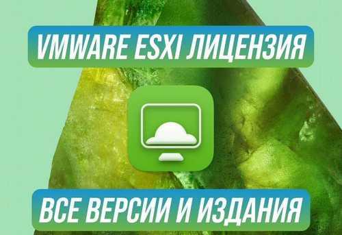 VMware ESXi Ключ версии