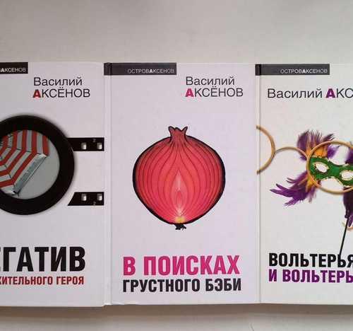 Василий Аксёнов