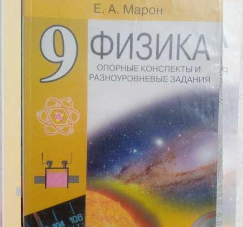 Физика Е. А. Марон 9 кл Опорные конспекты