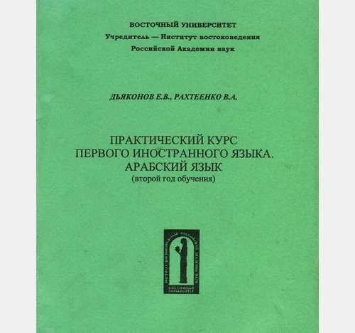 Практ. курс первого иностранного языка. Арабский