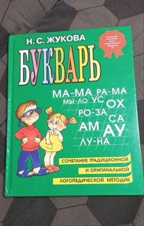Букварь Надежда Жукова купить | Хобби | Festima.Ru – частные объявления