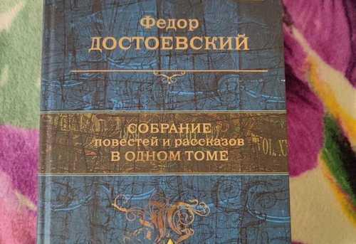 Книга - Достоевский: Собрание повестей и рассказов