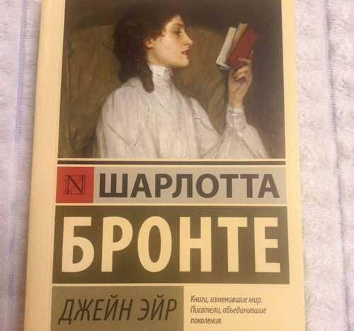 Книга Джейн Эйр, Шарлотта Бронте