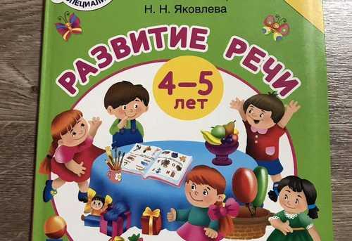 Матвеева, Развитие речи 4-5 лет. Буквы и звуки