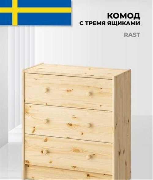 Комод IKEA раст 3 ящика новый