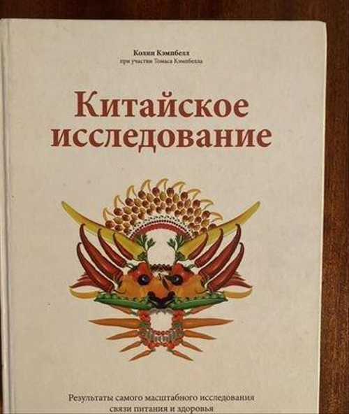 Книга Китайское исследование