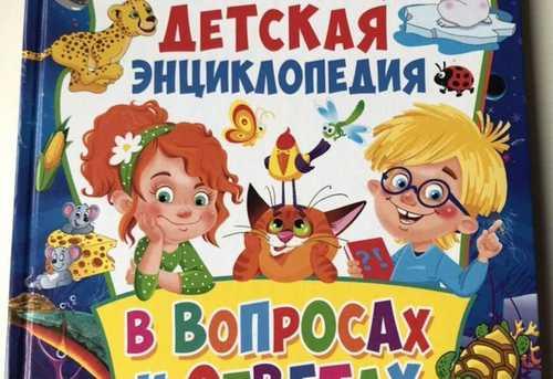 Книга детская энциклопедия (новая)