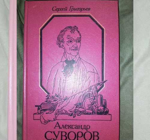 Александр Суворов/Историческая повесть