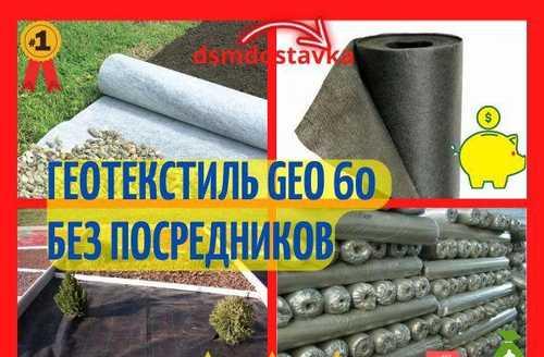 Геотекстиль 60 гр. / без посредников / опт-розница