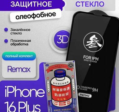 Защитное стекло Remax на Apple iPhone 16 Plus