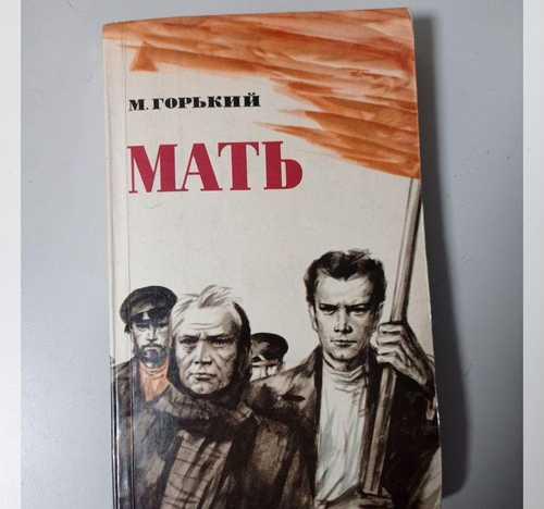 Мать Горький Максим