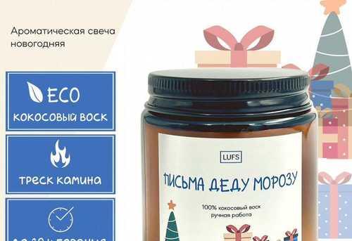 Ароматическая свеча новогодняя "Письма Деду Морозу