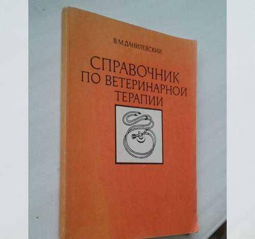 В.М.Данилевский Справочник по ветеринарной терапии