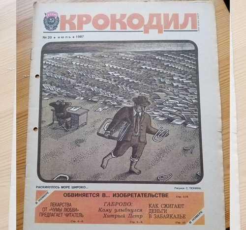 Журнал "Крокодил" 20 номер 1987 год